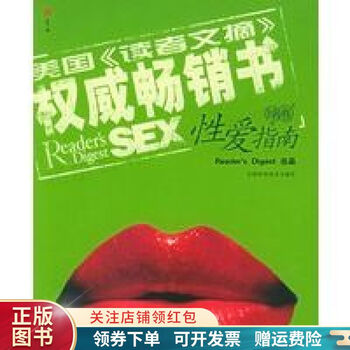 美国读者文摘性爱指南