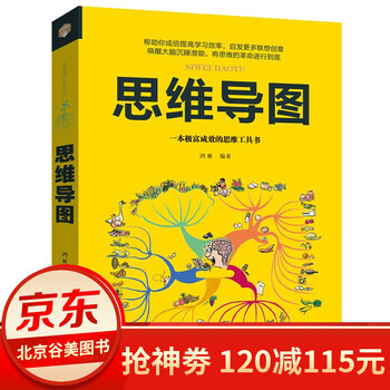 正版 思维导图 一看就会的思维全脑全脑开发左右脑思维逻辑训练思维智力提升学习力书籍 99元10本书