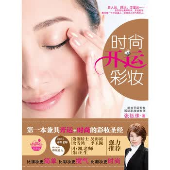 时尚开运彩妆9787802208728中国画报