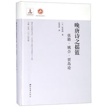 晚唐诗之摇篮：张籍·姚合·贾岛论