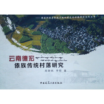 云南德宏傣族传统村落研究