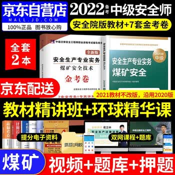 备考注册安全工程师2022教材（官方正版）煤矿专业实务 中级注册安全工程师2022年 教材+历年真题试卷习题集库 注安师教材2022年（套装共2册）应急社沿用2020版教材