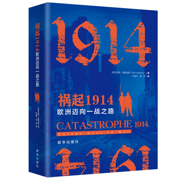 祸起1914：欧洲迈向一战之路 政治/军事 书籍