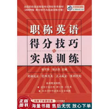 职称英语得分技巧与实战训练