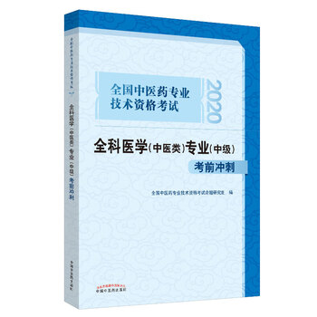 2021考试适用 全国中医药专业技术资格考试：全科医学（中医类）专业（中级）考前冲刺
