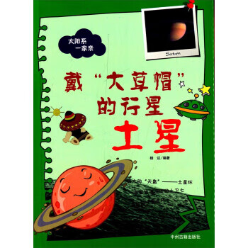 太阳系一家亲·戴大帽的行星:土星