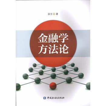 金融学方法论