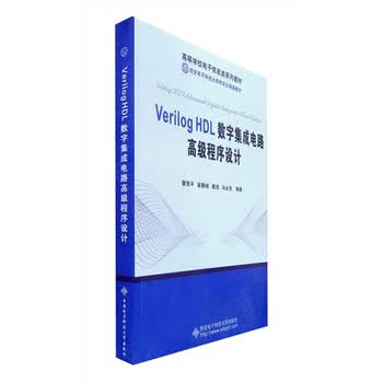 Verilog HDL数字集成电路高级程序设计