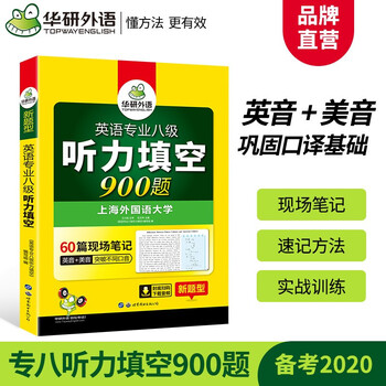 【备考2022】正版英语专业八级听力填空900题 华研外语 专八听力新题型专项训练