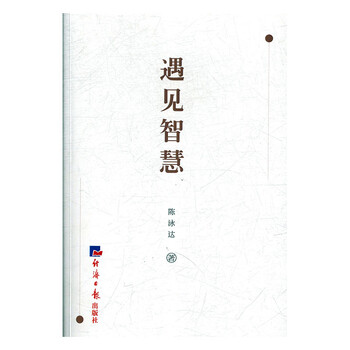 遇见智慧 历史 陈泳达 经济日报出版社 9787519604509