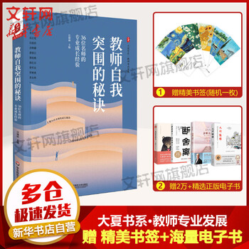 教师自我突围的秘诀 36位名师的专业成长经验