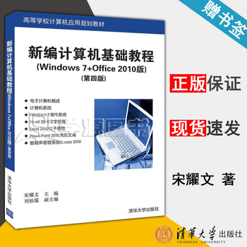 包邮 新编计算机基础教程Windows7+Office 2010版 第四版 第4版 宋耀文 刘松霭 清华大学出版社 高等学校计算机应用规划教材