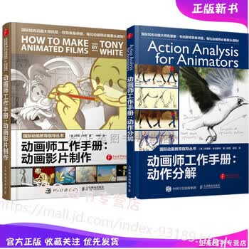 2册 动画师工作手册 动画影片制作+动作分解 动画人生存手册 动画制作教程书籍 绘制入门 现代动画概