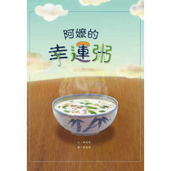 预售 陈进隆阿嬷的幸运粥(精装)丰光