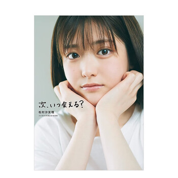 【现货】松村沙友理 乃木坂46毕业纪念写真集：下次，什么时候再会？ マガジンハウス 日文原版进口图书偶像明星