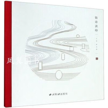 悟诗读印 秦良静主编 西泠印社出版社