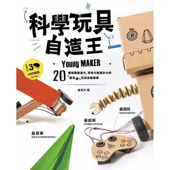 现货台版 科学玩具自造王 20种培养儿童兴趣书籍
