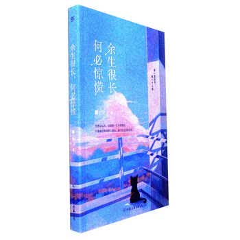 余生很长,何必惊慌