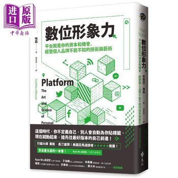 数位形象力: 平台就是你的资本和机会, 经营个人品牌不能不知的技术与艺术