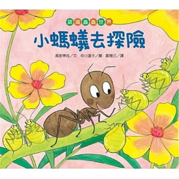 台版 小蚂蚁去探险 儿童童话故事睡前读物少儿趣味人气插画绘本