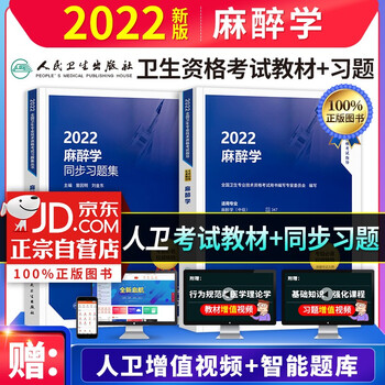 麻醉学中级考试用书2022人卫版 麻醉科主治医师教材+同步习题集（套装共2册）
