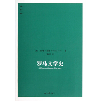 罗马文学史/大象学术译丛