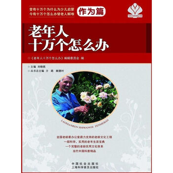 老年人十万个怎么办作为篇