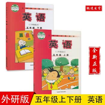 五年级英语上下册教材外研版小学五上下英语课本教科书三年级起点外语教学与研究出版社