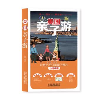 《美国亲子游》 旅游/地图 沐光 北京美术摄影出版社 9787559202727