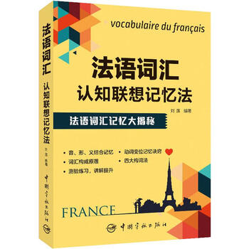 法语词汇认知联想记忆法