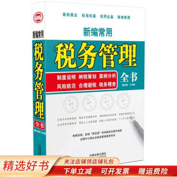 新编常用税务管理全书：制度说明纳税筹划案例分析风险防控合理避税税务稽查