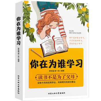 [正版图书]你在为谁学习—读书不是为了父母