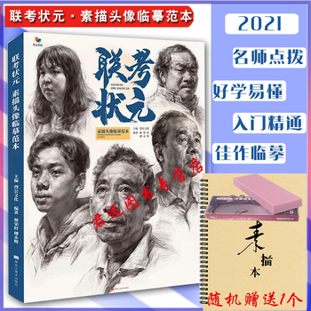 联考状元素描头像临摹范本2021年烈公文化林荣轩傅永辉基础知识从结构明暗到完整稿作画步骤训练素描临摹