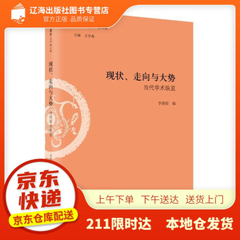 【新华图书籍 正版速发】现状、走向与大势：当代学术纵览（文史哲丛刊第二辑） 王学典主编李扬眉 编 商务