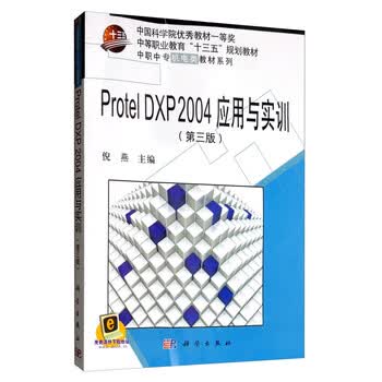 PROTEL DXP 2004 应用与实训(第3版)/倪燕  电子与通信 倪燕 科学出版社 9787
