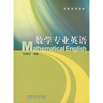 数学专业英语 吴炯圻著 高等教育出版社