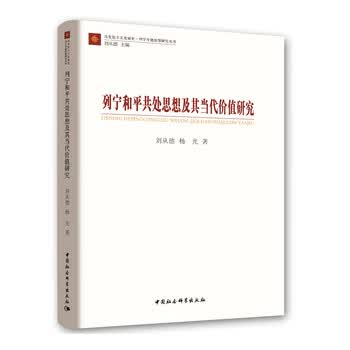 列宁和平共处思想及其当代价值研究