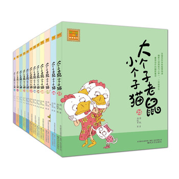 大个子老鼠小个子猫（25-36注音版 套装12册）