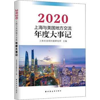 上海与美国地方交流年度大事记 2020 图书