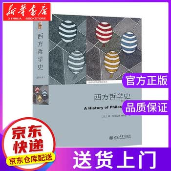 【正版图书】西方哲学史 (美)梯利　著 北京大学出版社