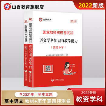 山香教育2022教师资格证考试用书高中语文学科知识与教学能力教材真题试卷2本套