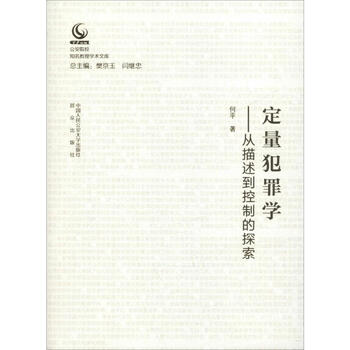 定量犯罪——从描述到控制的探索书籍类关于有关方面的同与和跟学习了解知识阅读千寻图书专营店