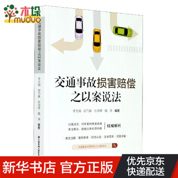 交通事故损害赔偿之以案说法