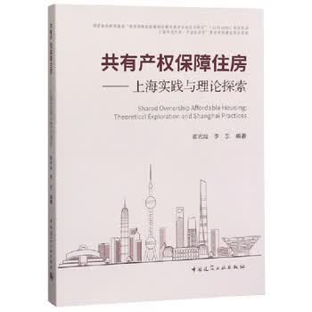 共有产*保障住房——上海实践与理论探索