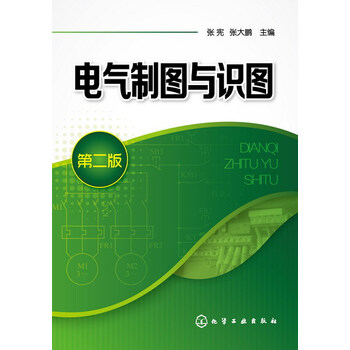 电气制图与识图（第二版） 张宪、张大鹏 主编