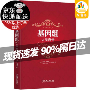 【现货京送】基因组 人类自传 马特, 里德利 (Matt Ridley), 李南哲 机械工业出版社
