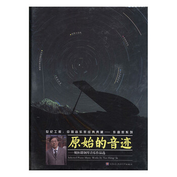 原始的音迹——姚恒璐钢琴音乐作品选 音乐 人民音乐电子音像出版社 9787887245151
