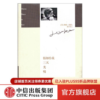 假如给我三天光明 中信出版社图书