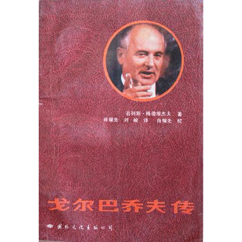 戈尔巴乔夫传 若列斯·梅德维杰夫（