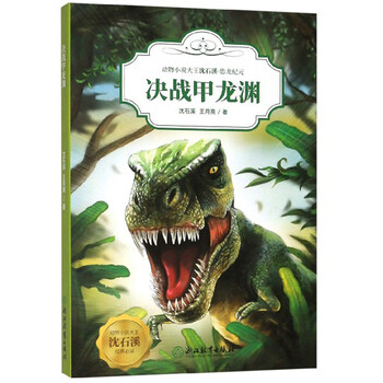 动物小说大王沈石溪·恐龙纪元：决战甲龙渊